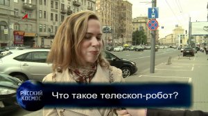 Опрос программы "Русский космос". Телескоп-робот
