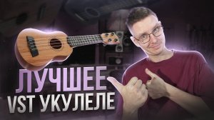 Лучшая VST Укулеле | Обзор Session Ukulele | Native Instruments