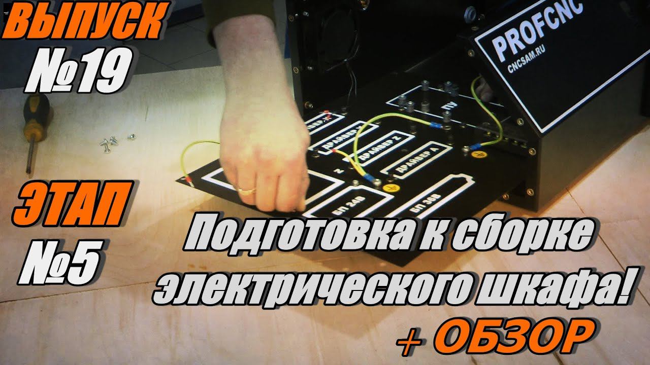 Выпуск №19 Подготовка к сборке шкафа управления + обзор