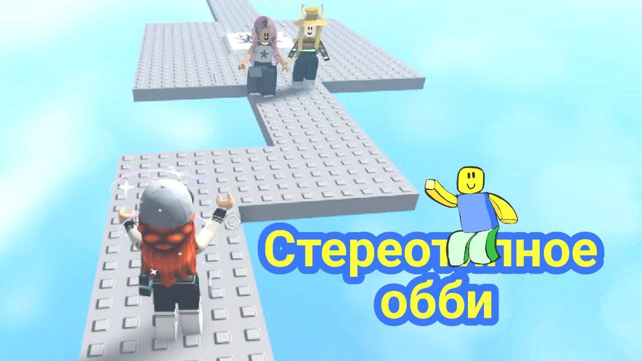 Стереотипное обби? Или же нет? || A Stereotypical Obby