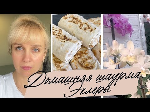 Продуктовая корзина. Домашняя шаурма. Эклеры .