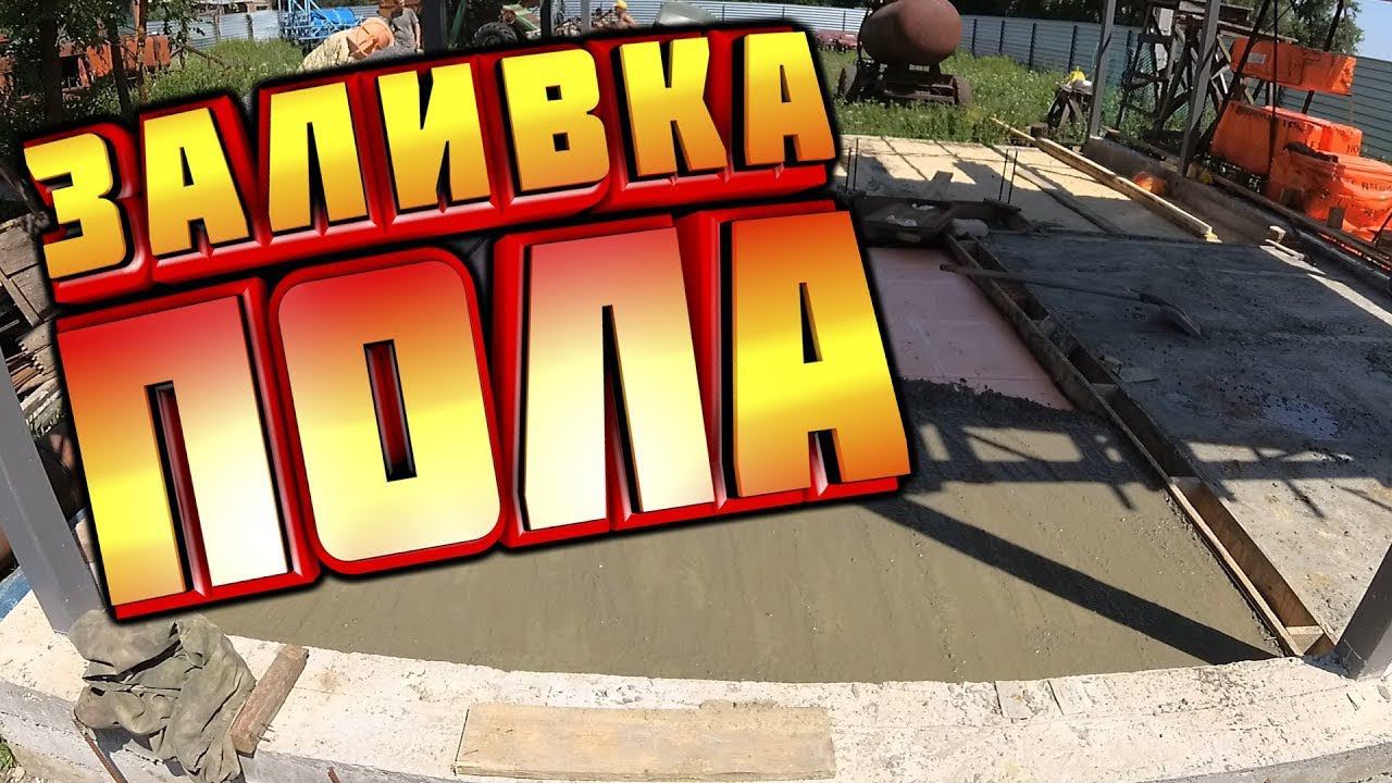 Каркасный дом из металла своими руками (часть 4). Как самому залить полы.