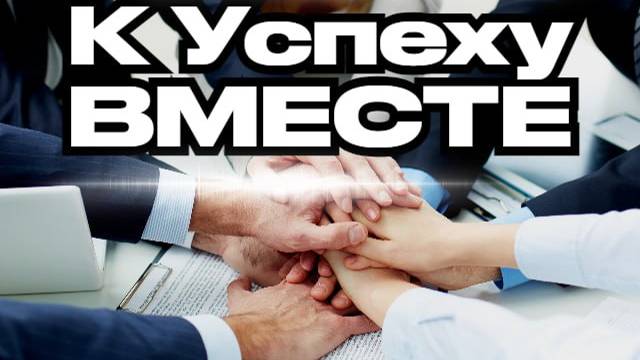 Чат Бот К Успеху Вместе