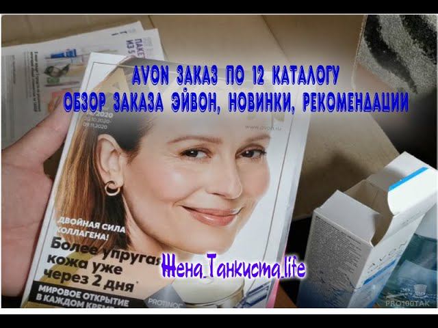 AVON 12 КАТАЛОГ. ОБЗОР ЗАКАЗА. НОВИНКИ, РЕКОМЕНДАЦИИ. АКЦИИ, СКИДКИ