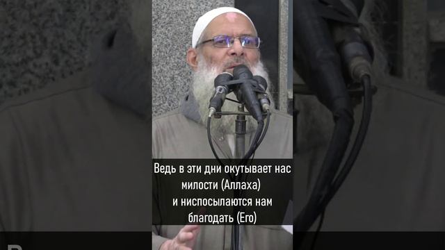Не будь беспечным в эти благодатные дни | Шейх Раслян