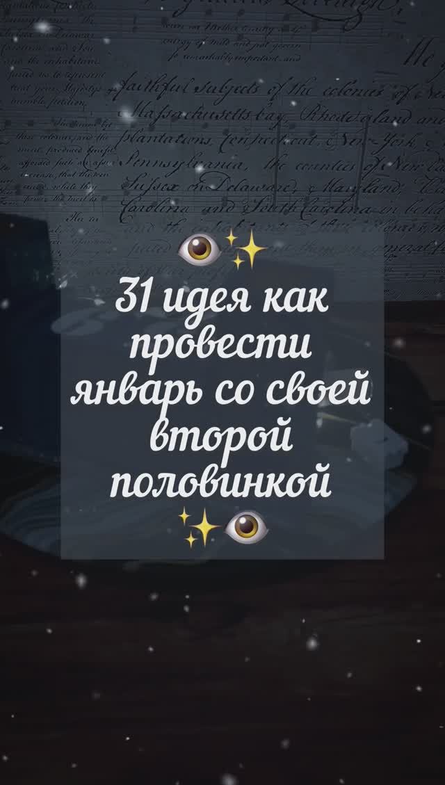 Январь: идеи для влюблённых #shorts