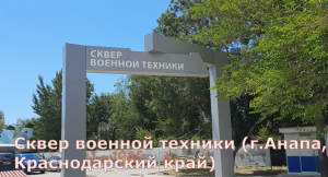 Сквер военной техники в Анапе.