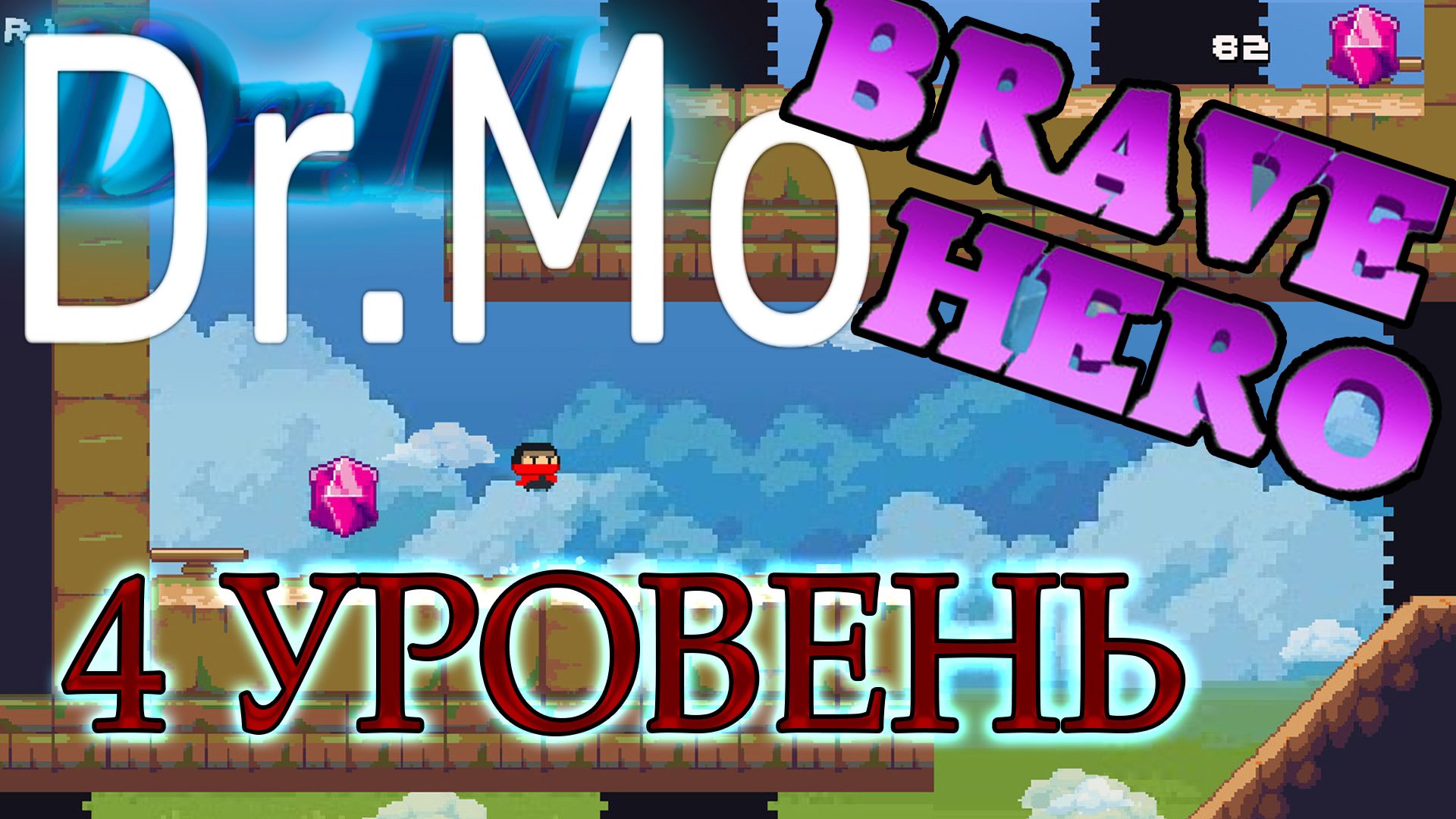 Brave Hero 4 уровень