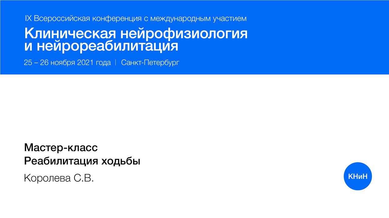 Мастер-класс. Реабилитация ходьбы.