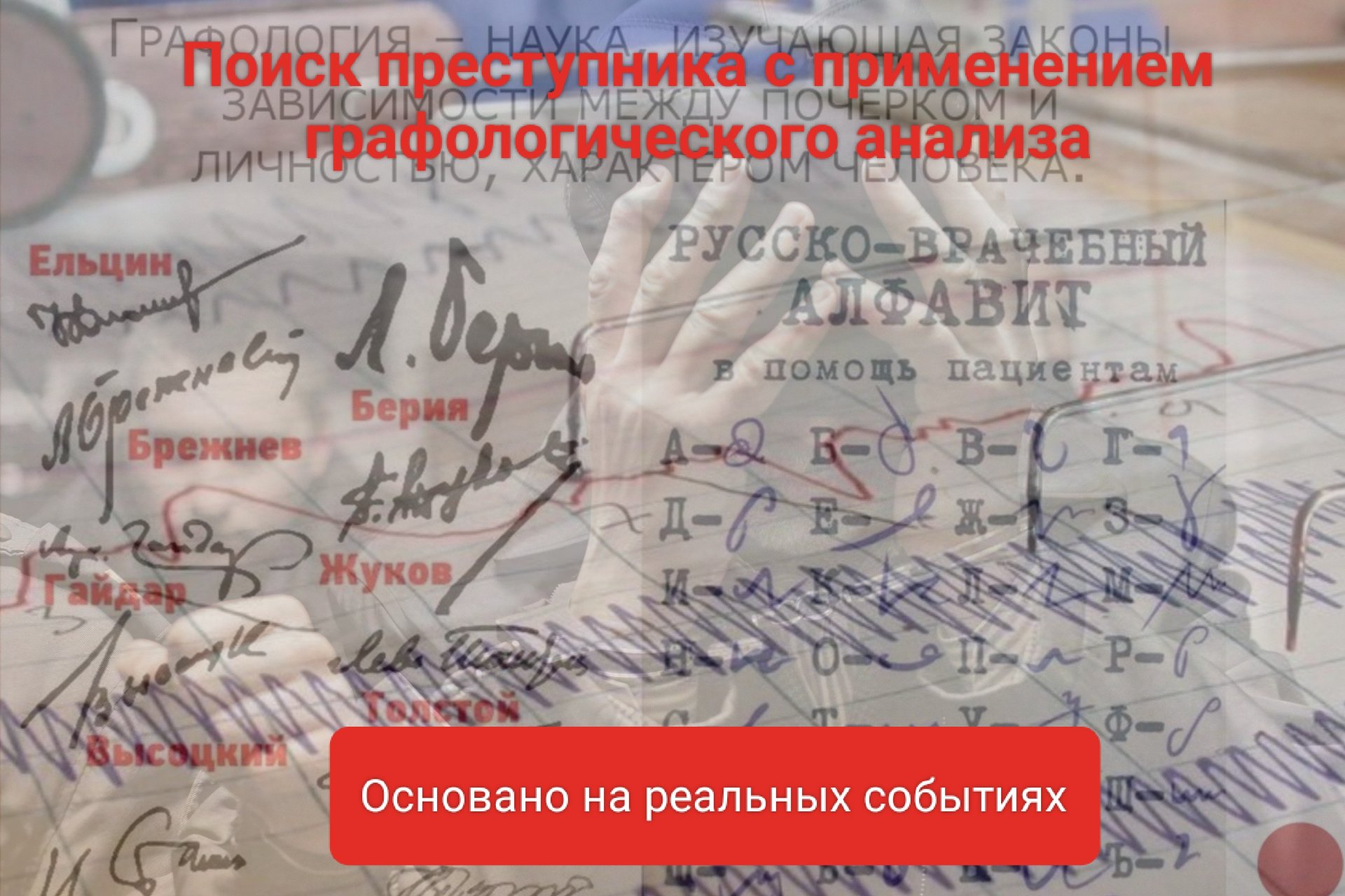 Поиск преступника с применением графологического анализа.