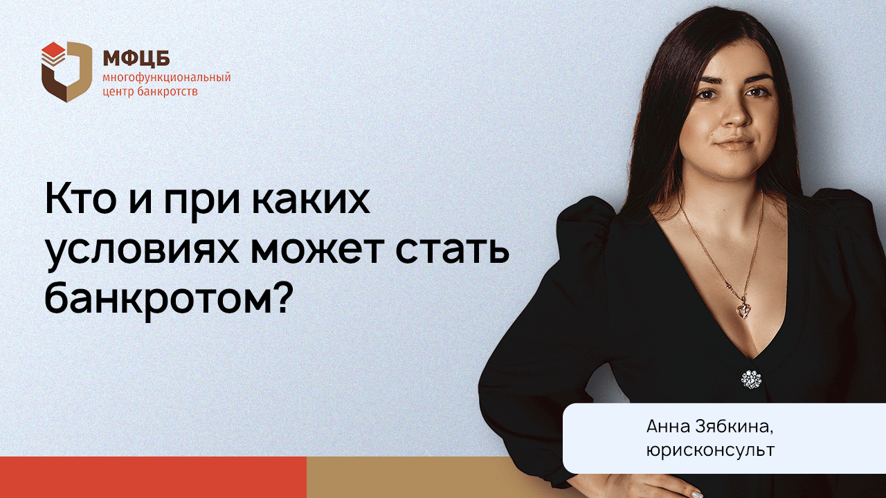 Условия банкротства: когда можно списать долги законно
