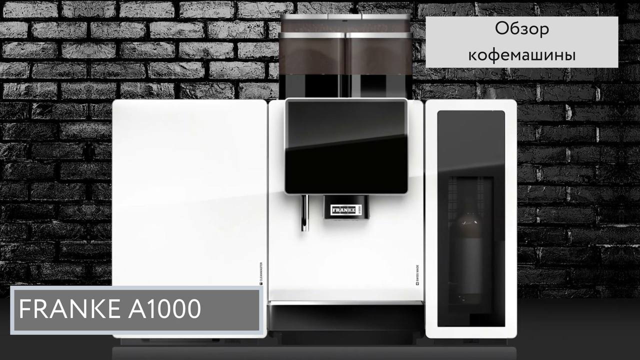Суперавтоматическая кофемашина FRANKE A1000