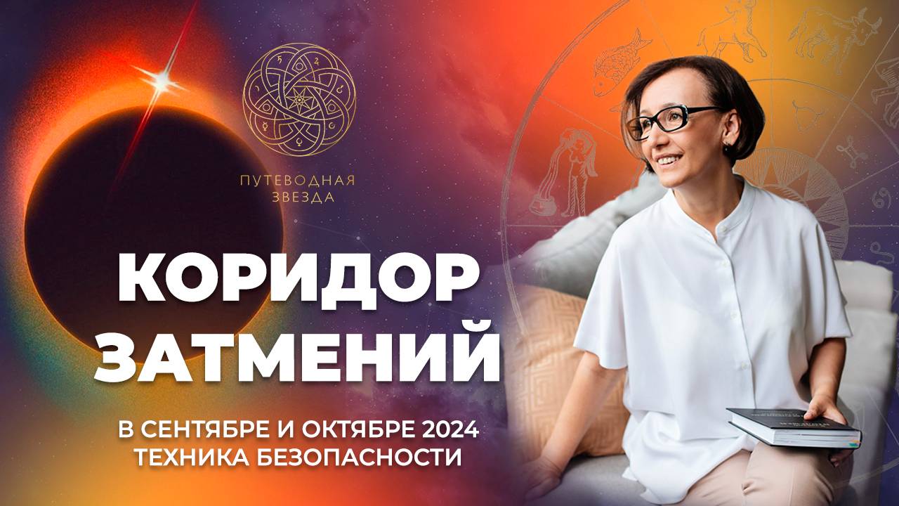 Затмения в сентябре и октябре 2024