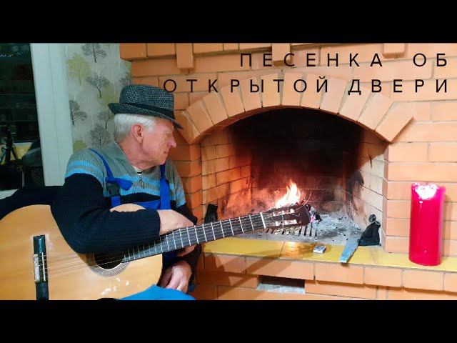 "Песенка об открытой двери..." ("Когда метель кричит как зверь..."). Песня Булата Окуджавы.