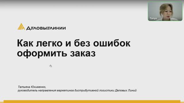 Деловые Линии / Вебинар для поставщиков маркетплейсов совместно с экспертами Xway.