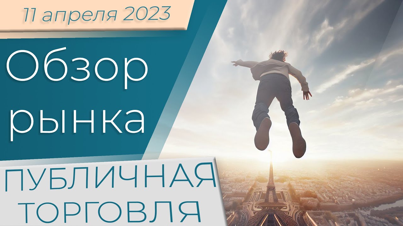 Как избежать потерь в условиях неопределенности на бирже? ⚠️Обзор рынка ?️ 11 апреля 2023