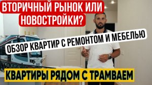 ВТОРИЧНЫЙ РЫНОК ИЛИ НОВОСТРОЙКИ? ЧТО С ИПОТЕКОЙ? КВАРТИРЫ РЯДОМ С ТРАМВАЕМ УЛ. ПЕТРА МЕТАЛЬНИКОВА