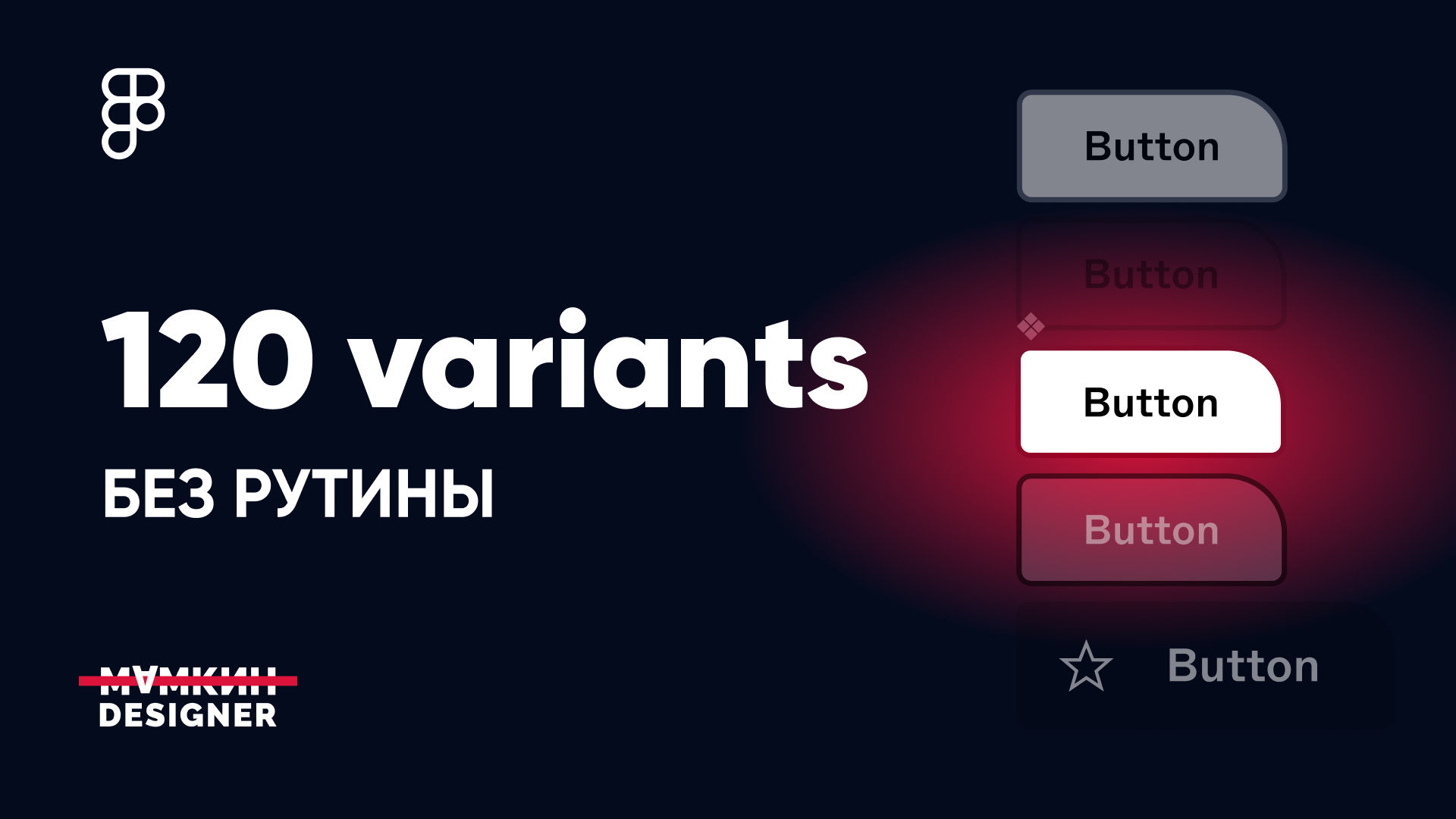 120 вариантов кнопок в Figma за 5 минут // Figma Variants