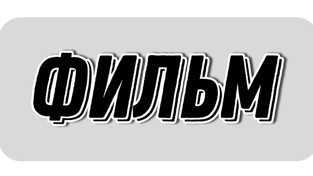 ФИЛЬМ ЗОМБИ АПАКАЛИПСИС (ВСЕ СЕРИИ)