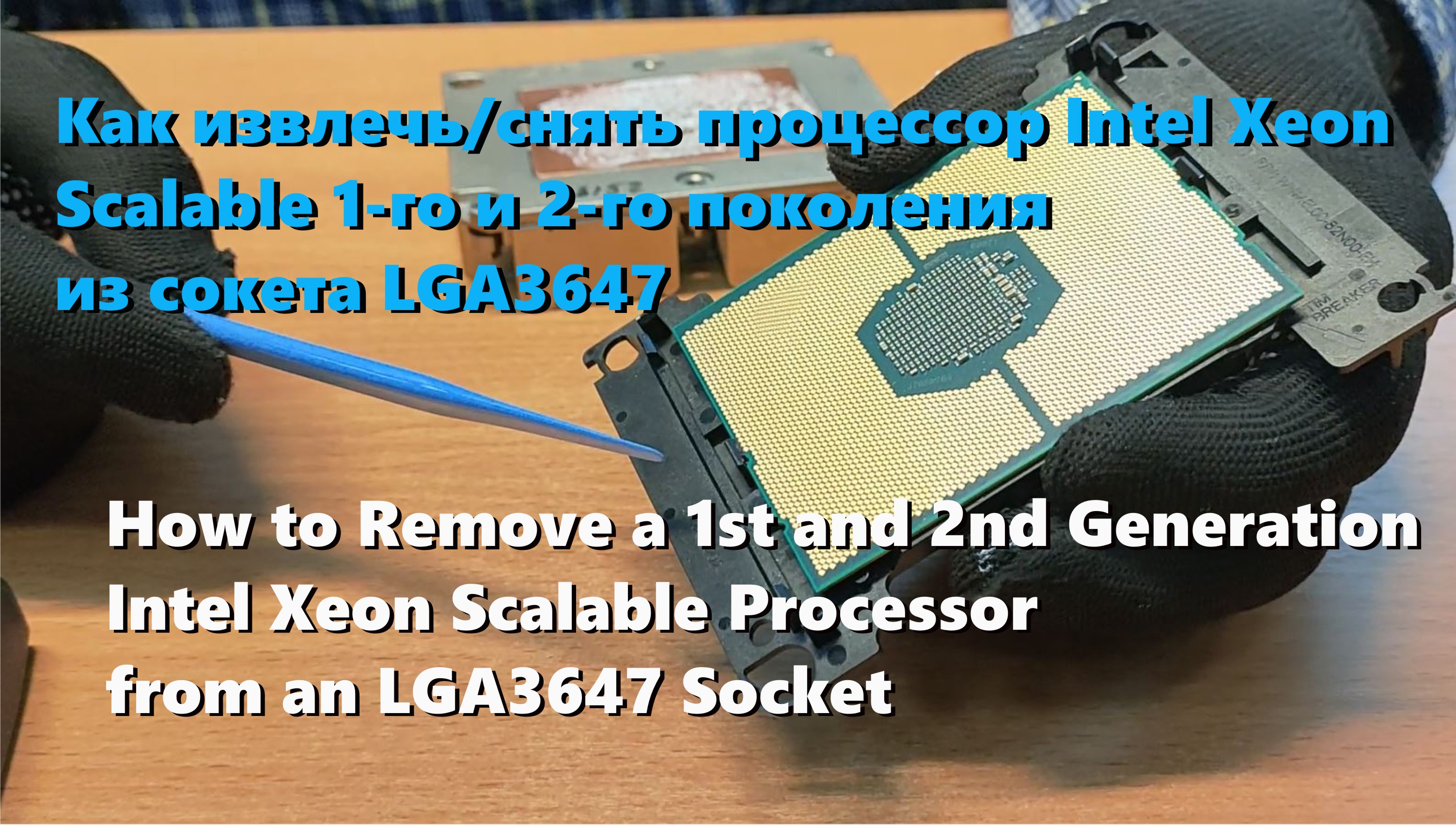 Извлечение Intel Xeon Scalable из сокета LGA3647
Remove Intel Xeon Scalable LGA3647 CPU