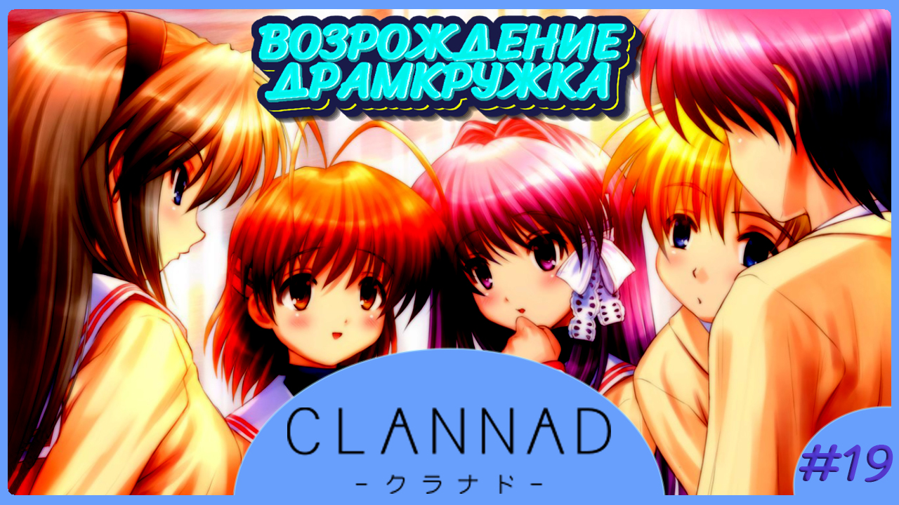 ВОЗРОЖДЕНИЕ ДРАМКРУЖКА ► CLANNAD