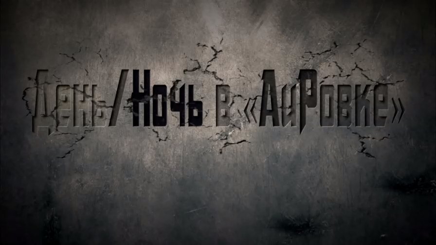 День и ночь в АиРовке, Челябинская область