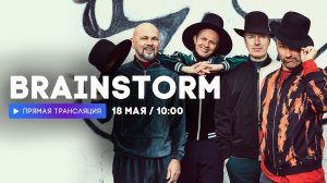 Интервью с группой Brainstorm  // НАШЕ