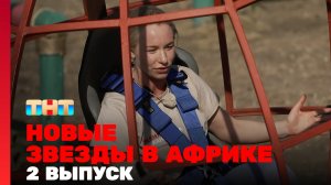 Новые Звёзды в Африке, 2 сезон, 2 выпуск