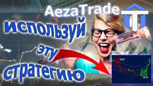 Бинарные опционы Трейдинг на Aeza Trade Торговым ботом 1 минута стратегия для новичков
