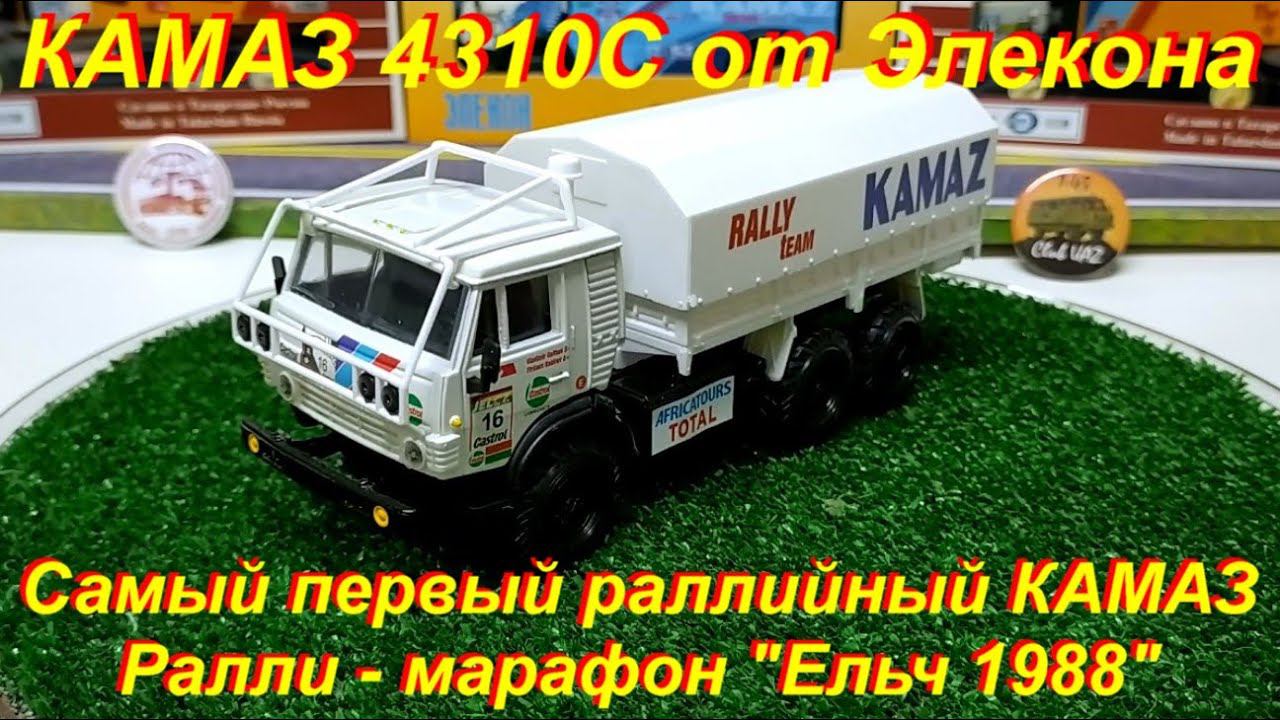 Самый первый раллийный КАМАЗ 4310С. Ралли марафон Ельч - 1988 год.