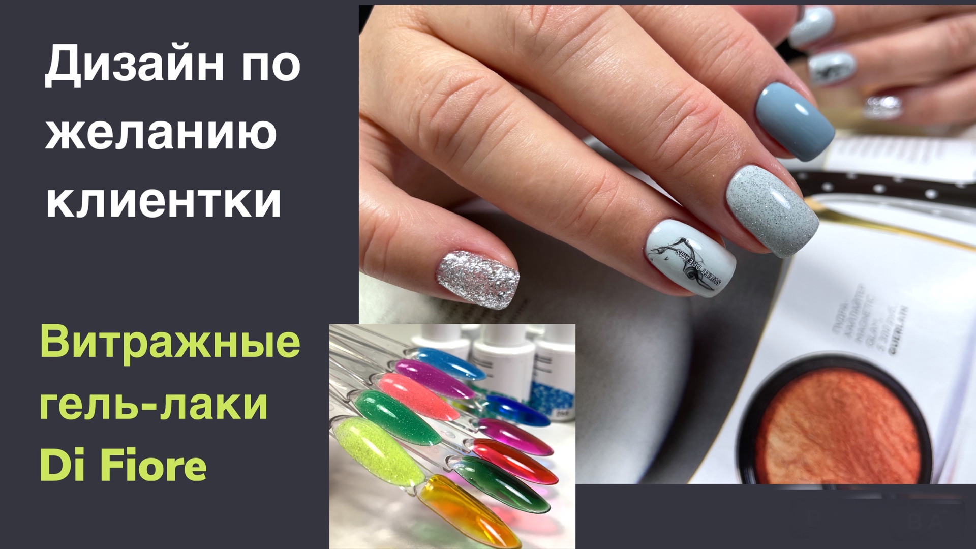 Маникюр на клиенте. Гель-лаки Fiore