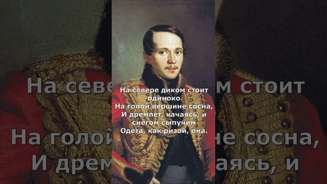 На севере диком стоит одиноко. Михаил Лермонтов.