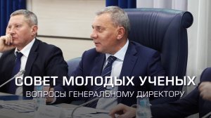 Совет молодых учёных: вопросы генеральному директору Госкорпорации "Роскосмос"