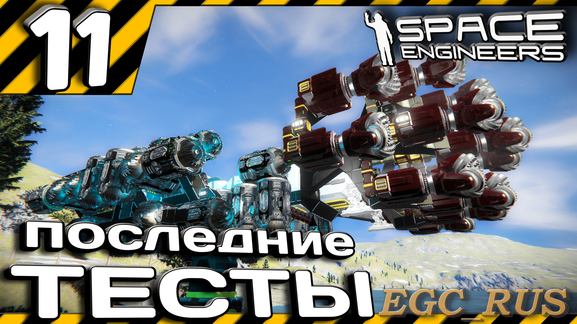 №11: "Последние тесты" (прохождение) Space Engineers