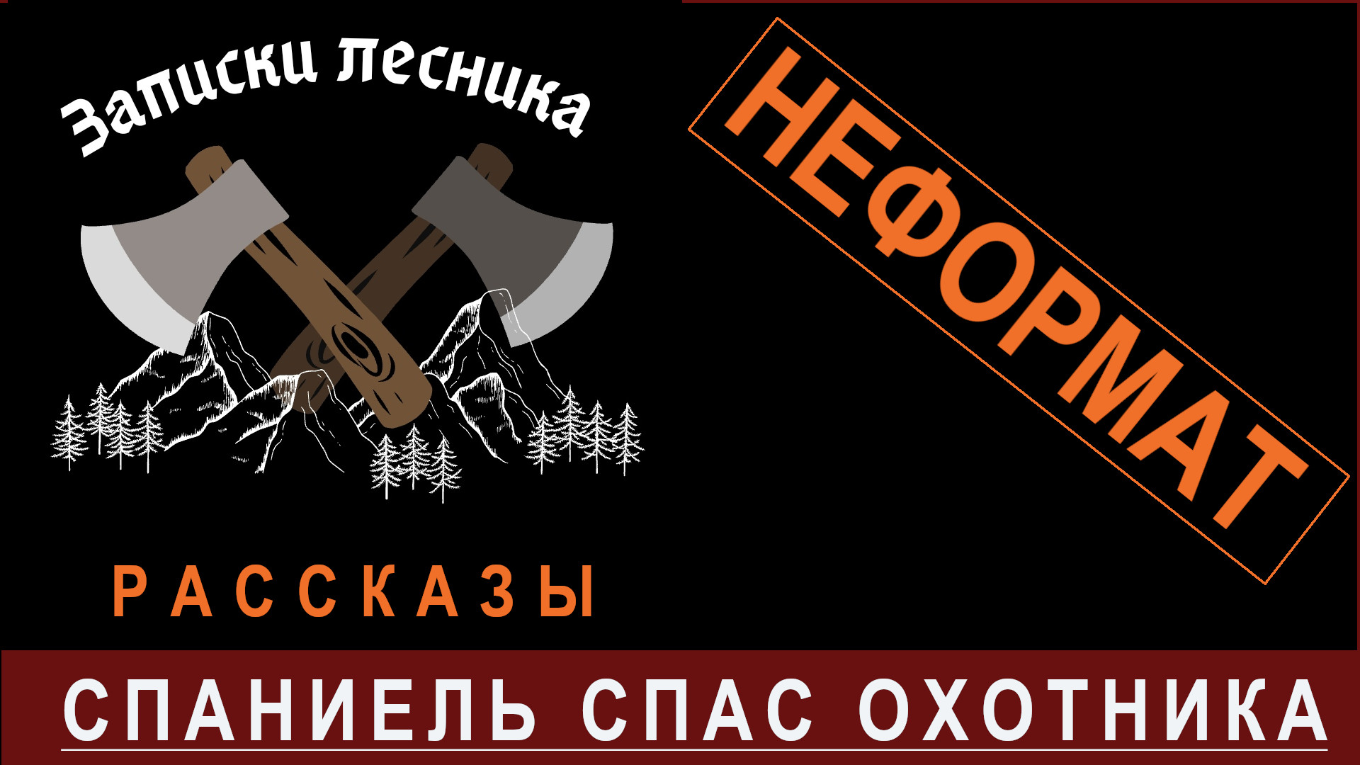 Спаниель спас охотника