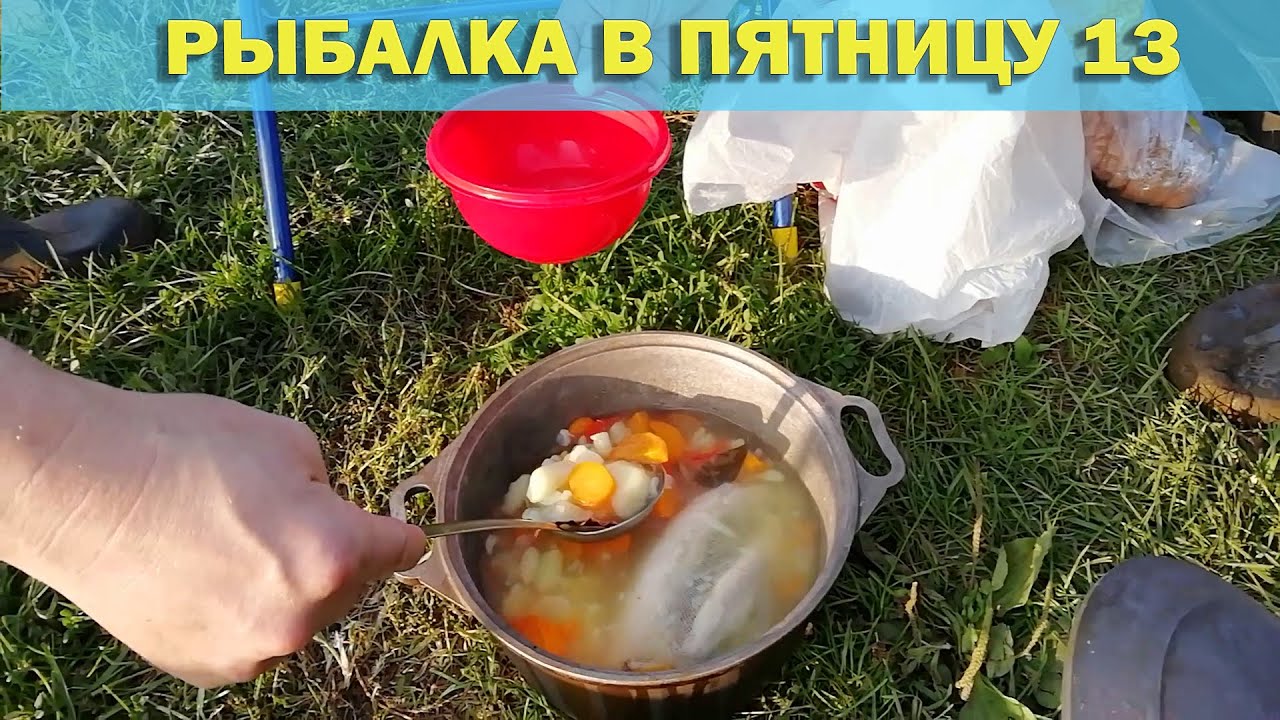 Рыбалка в Пятницу 13