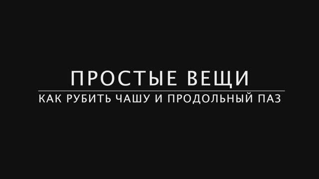 Простые вещи с Александром Любимцевым. Часть 5. Хитрости плотников