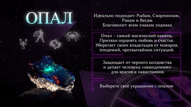 Серия "Знаки Зодиака" - Опал