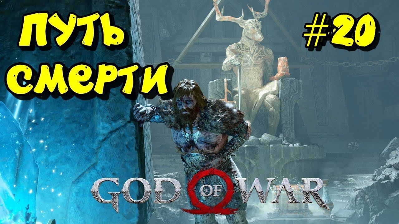 Атрей отбился от рук в God of War for PC #20 прохождение