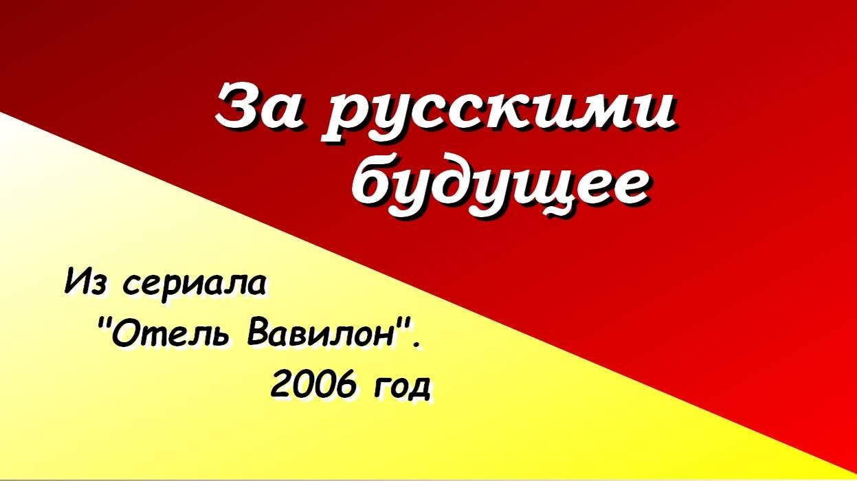 За русскими будущее