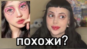 ❤️делаю КРИНЖ макияж❤️