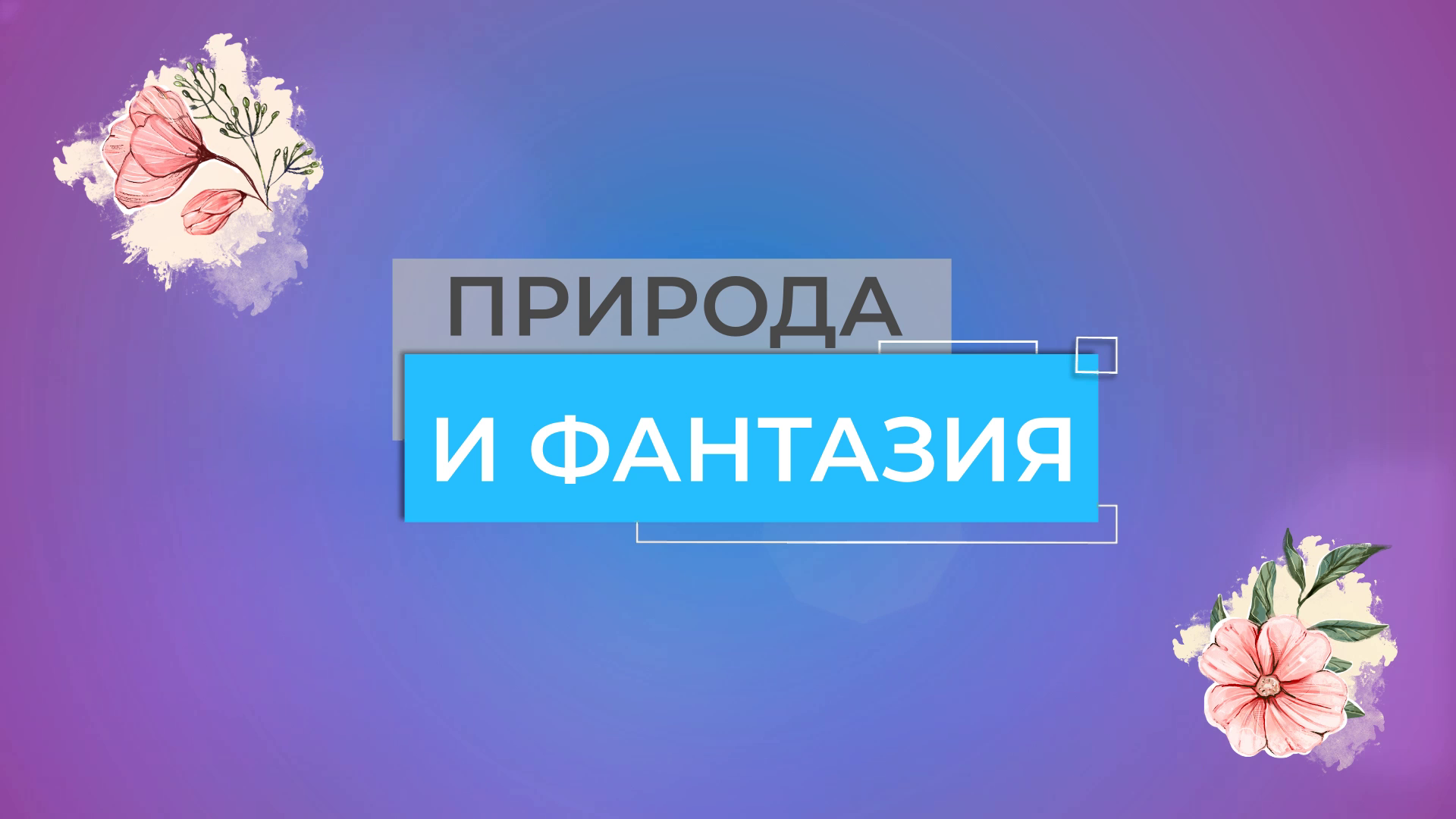 ?Выставка «Природа и фантазия"?