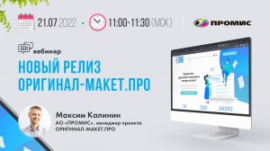 Вебинар «Как избежать проблем при согласовании макетов между заказчиком и поставщиком полиграфии»