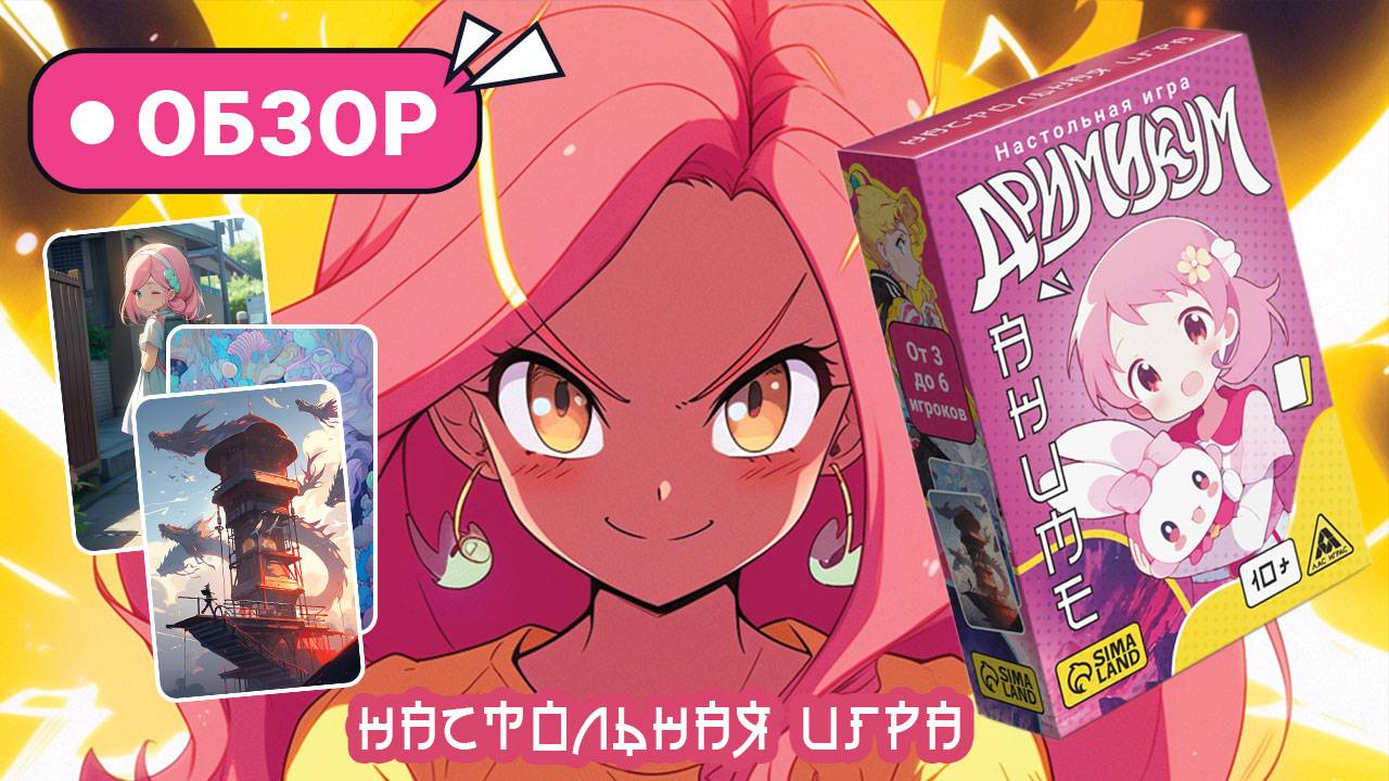 Настольная игра на ассоциации «Дримикум. Аниме»