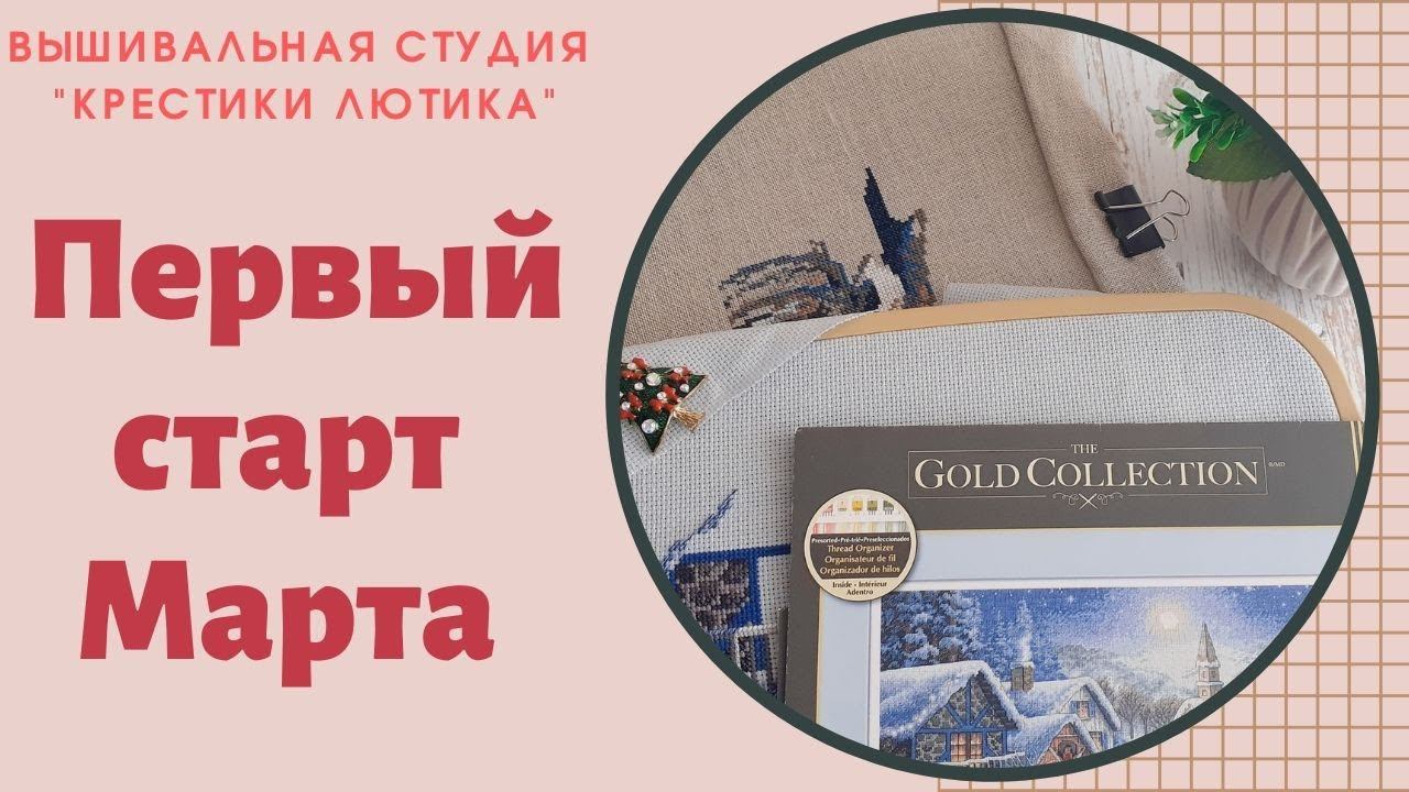 Вышивальный март 2022/ Старт/ВЫШИВКА КРЕСТОМ