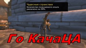 Ускоренная прокачка,времени осталось немного _ Wotlk Classic