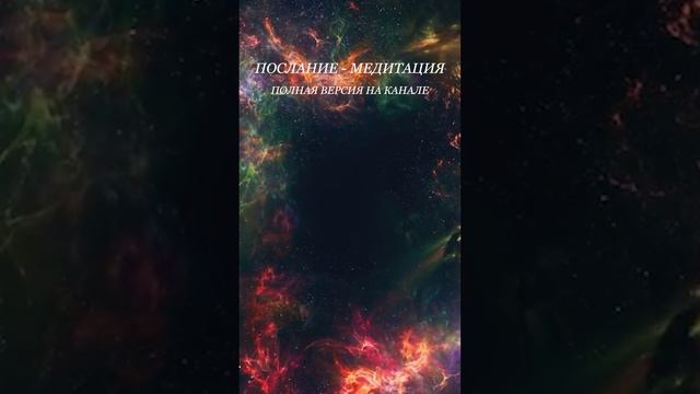 Послание медитация для тебя