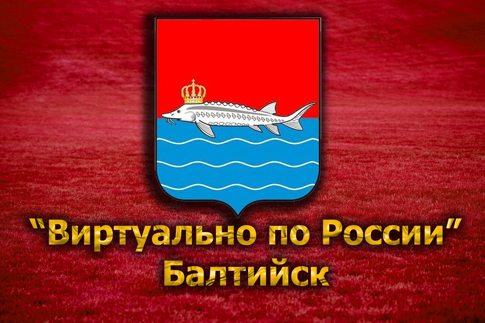 Виртуально по России. 71. город Балтийск