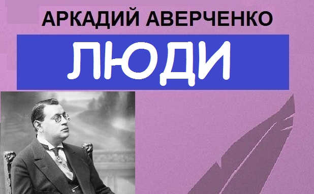 Люди (Аркадий Аверченко)