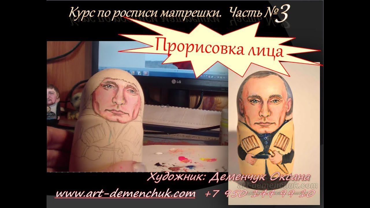 3-я часть курса по Росписи матрешки.  Прорисовка лица.